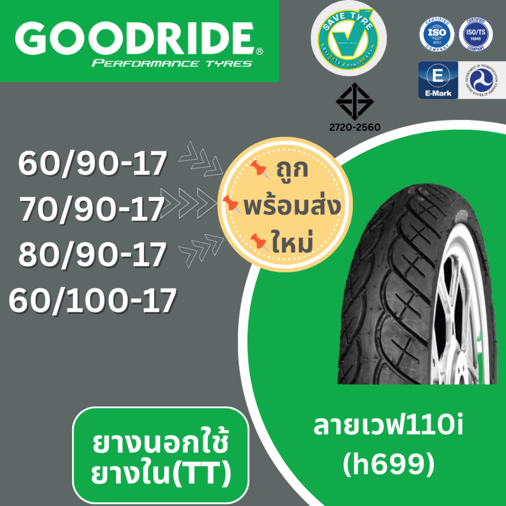 ยางนอกมอเตอร์ไซค์ เวฟ110i(H699) GOODRIDE ขอบ 17 TUBE TYPE TT ยางไทย ราคาถูกยางใหม่พร้อมส่ง ...