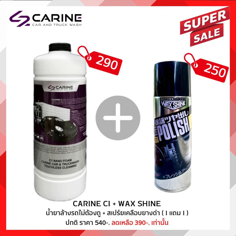 CARINE C1 น้ำยาล้างรถแบบไม่ต้องถู + WAX SHINE สเปร์ยเคลือบยางดำ โปรโมชั่นพิเศษ คุ้มกว่า | Shopee ...
