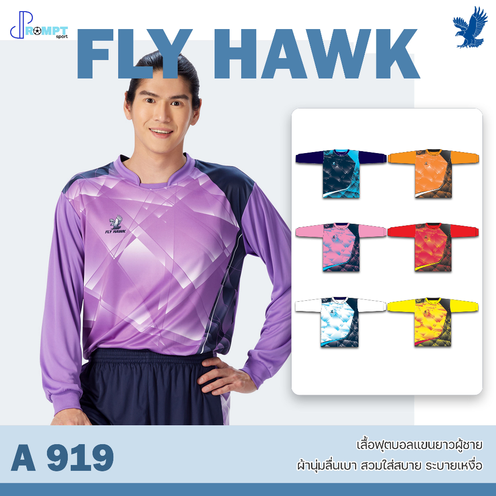 เสื้อฟุตบอลคอกลมแขนยาว เสื้อฟุตบอลฟลายฮ็อค FLY HAWK รุ่น A919 ชุด 2 ของแท้ 100% | Shopee Thailand