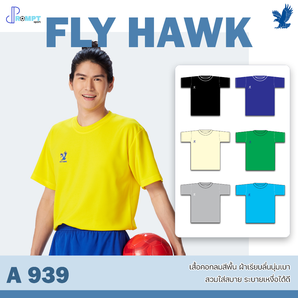 เสื้อฟุตบอลคอกลม เสื้อฟุตบอลฟลายฮ็อค FLY HAWK รุ่น A939 ชุด 1 ของแท้ 100% | Shopee Thailand