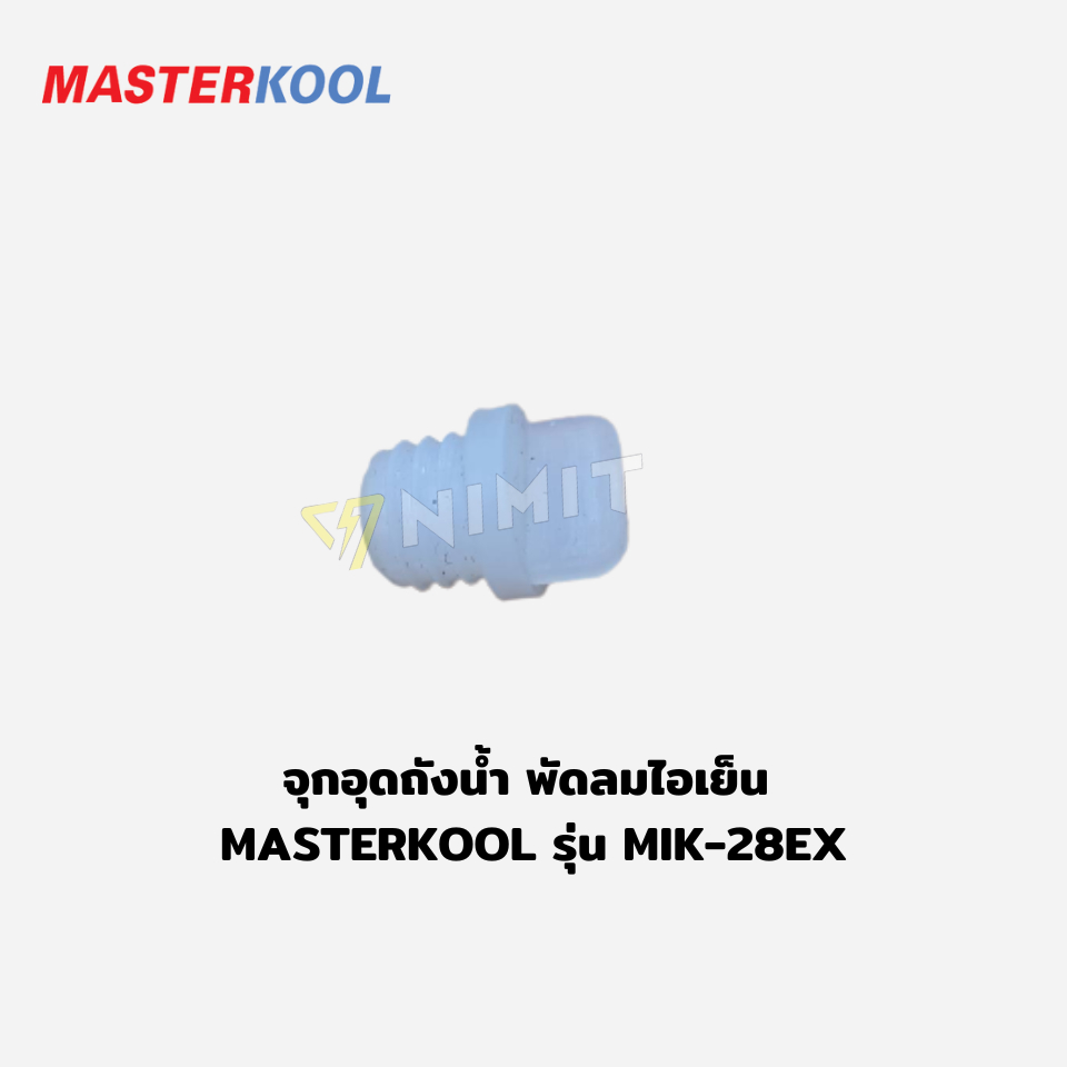 จุกระบายน้ำ อะไหล่พัดลมไอเย็น มาสเตอร์คูล Masterkool MIK-08EC,MIK-14EX,MIK-20EX,MIK-25EXN,MIK ...