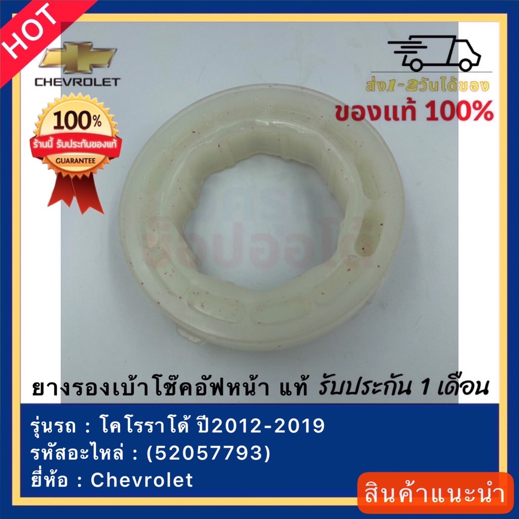 ยางรองเบ้าโช๊คอัฟหน้า แท้(52057793)ยี่ห้อChevrolet รุ่น โคโรราโด้ ปี ...