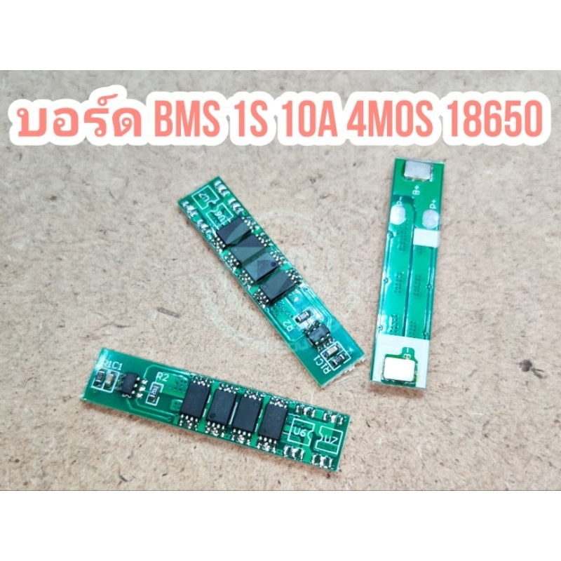 บอร์ด BMS 1S 10A 4mos บอร์ดป้องกันแบตเตอรี่ สำหรับแบต Li-ion Lithium ...