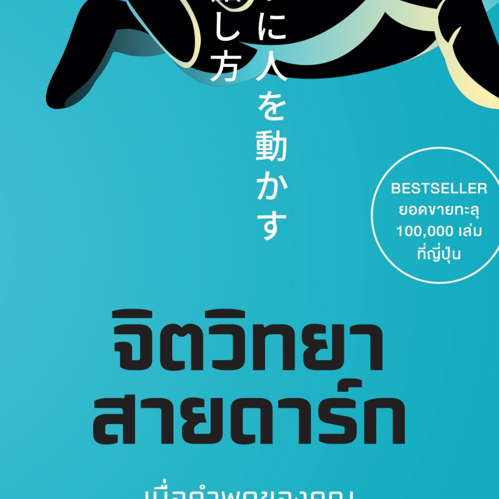 หนังสือ จิตวิทยาสายดาร์ก : Dr.Hiro : สำนักพิมพ์ วีเลิร์น (WeLearn) | Shopee Thailand
