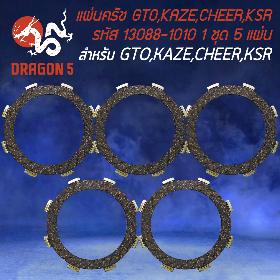 ชุดแผ่นครัช แผ่นครัชเดิม สำหรับ GTO,KAZE,CHEER,KSR แผ่นครัชมอไซค์ รหัส ...