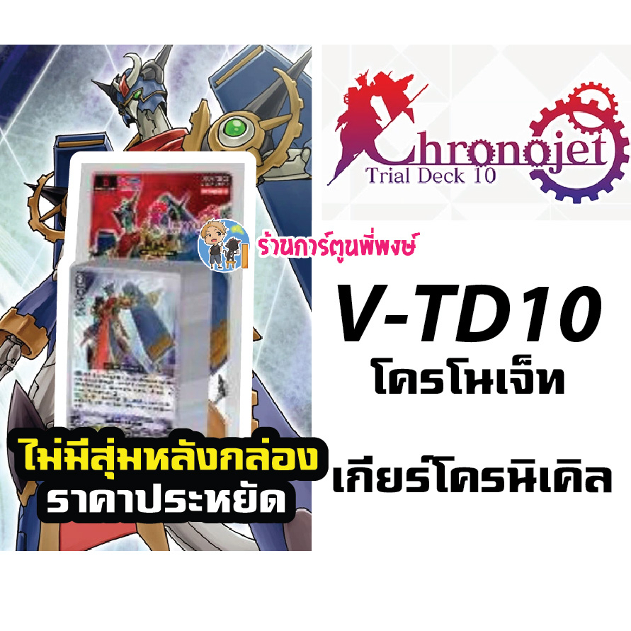 VGT V-TD10 เกียร์ V-TD11 รอยัล V-TD12 เนโอ Vanguard ภาค วี ชุดพร้อมเล่น ร้านการ์ตูนพี่พงษ์ 26/7 ...