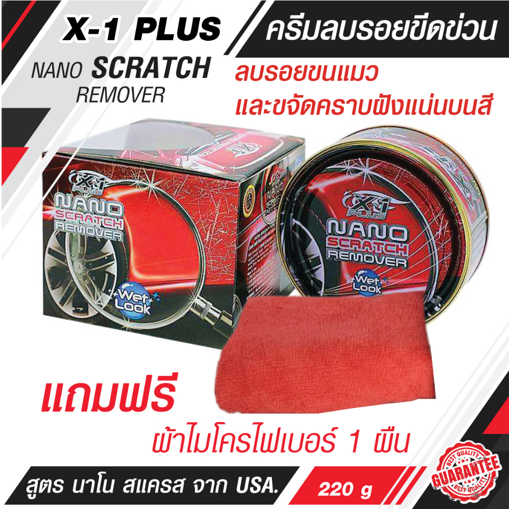 ครีมขัดสีรถ ครีมลบรอยขีดข่วน X1-Plus NANO SCRATCH REMOVER แถมฟรี ผ้า ...