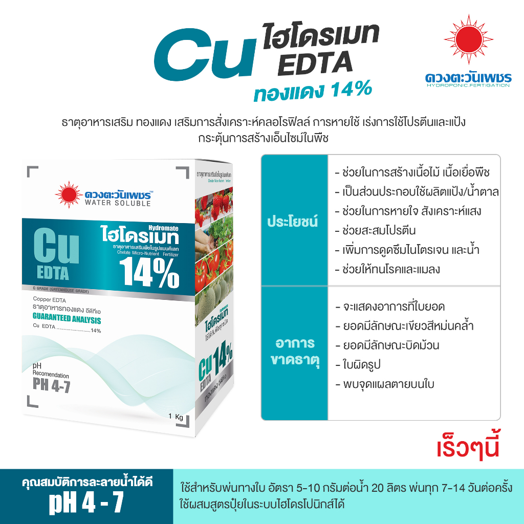 ปุ๋ย คีเลต คอปเปอร์ (ทองแดง) 14% Cu-EDTA ละลายน้ำได้ดี และสามารถดูดซึมไปใช้ได้ทั้งทางรากและทางใบ ...