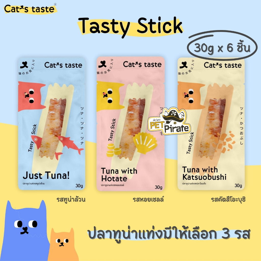 Cat’s taste Tasty Stick ขนมแมว แคทเทสต์ ปลาทูน่าแท่ง [ชุด 6 ชิ้น] มี 3 ...