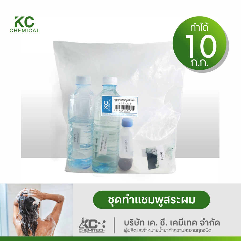 ชุดทำแชมพูสระผม KC chemical ทำได้มากถึง 10 กิโลกรัม | Shopee Thailand