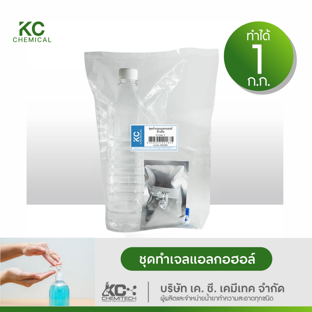 ชุดทำเจลแอลกอฮอล์ล้างมือ เจลล้างมือแอลกอฮอลล์ KC chemical ทำได้มากถึง 1 ...