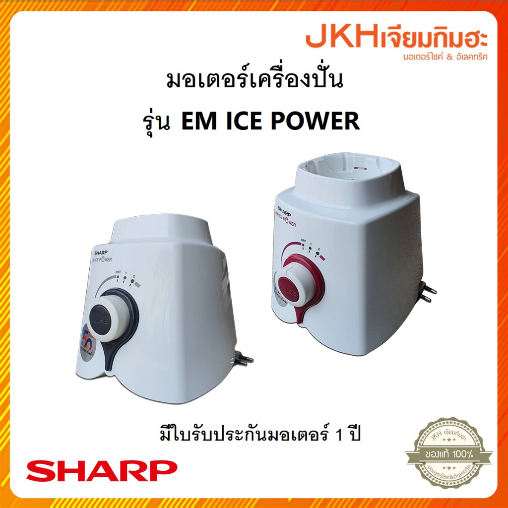 Sharp มอเตอร์เครื่องปั่นน้ำผลไม้รุ้น EM ICE POWER ของแท้ มีรับประกันมอเตอร์1 ปี | Shopee Thailand