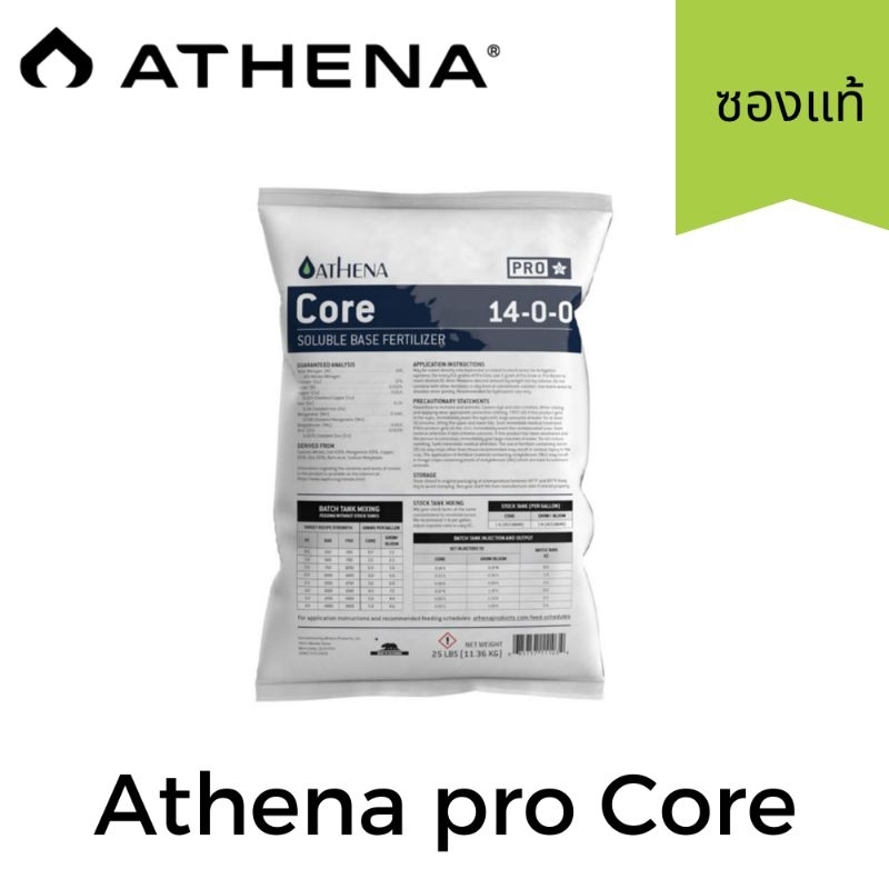 [Athena] - Athena pro Core (ซองแท้ขนาด5lb) ปุ๋ยหลักตลอดช่วงทำใบ/ทำดอก ...