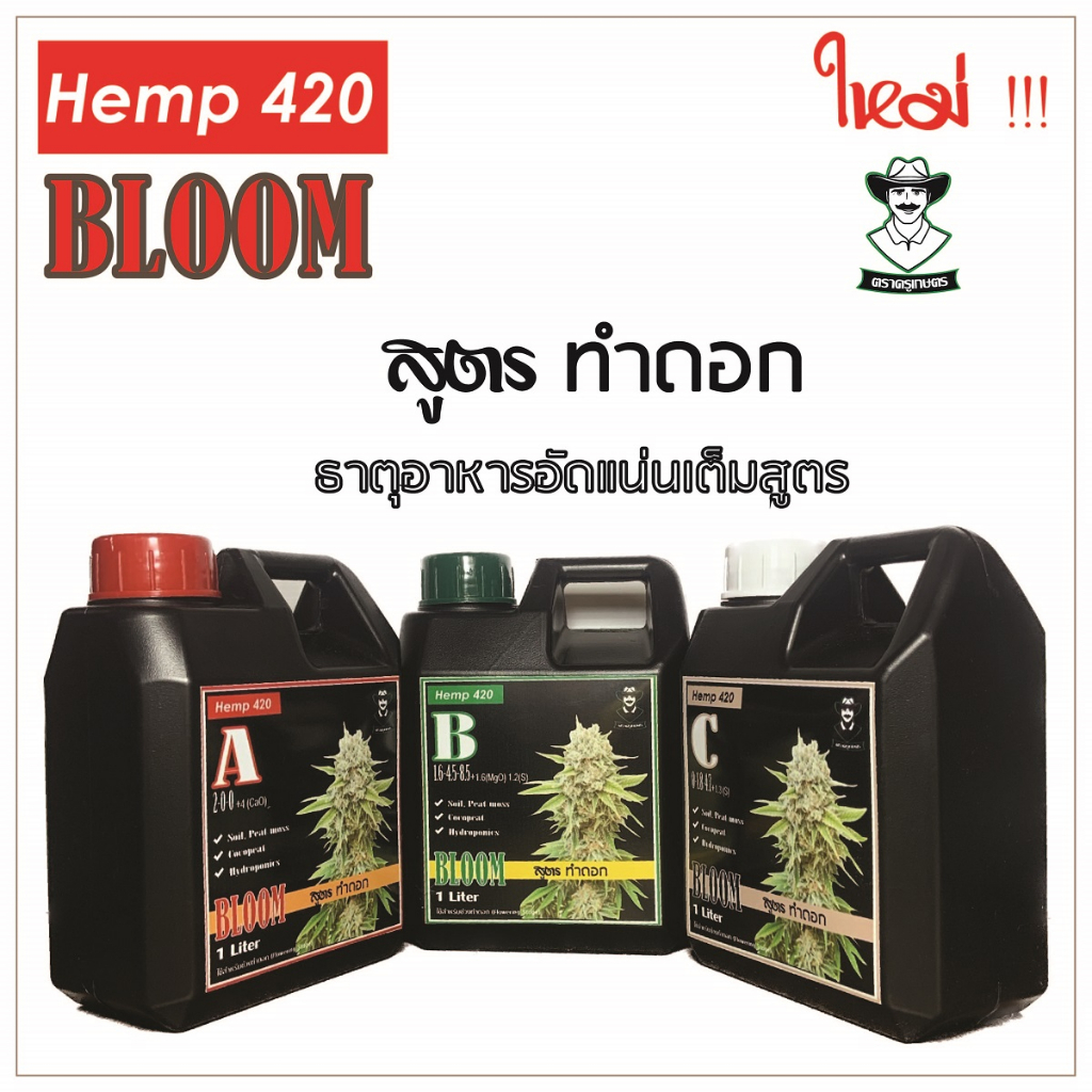 Hemp 420 สูตรทำดอก ขนาด 1 ลิตร (A B และ C อย่างละ 1 ลิตร) | Shopee Thailand