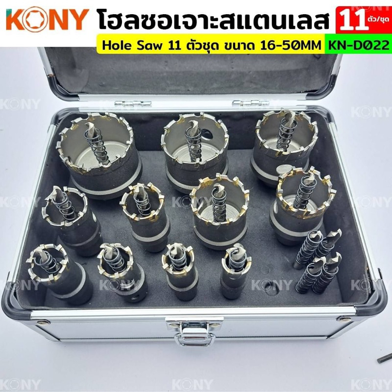 KONY โฮลซอเจาะสแตนเลส 11 ตัว/ชุด 16-50MM รุ่น KN-D022 - ขนาด : 16MM ...