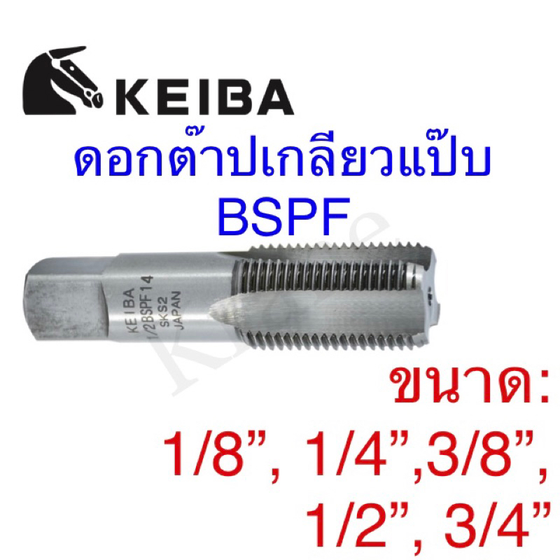 Keiba ดอกต๊าปเกลียวแป๊บ BSPF ขนาด: 1/8” - 3/4” | Shopee Thailand