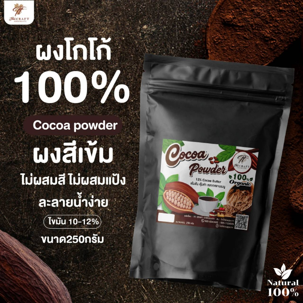 ผงโกโก้แท้ 100% Cocoa powder 100% เกรดพรีเมี่ยมรสชาติกลมกล่อมละมุนทุกเมนูปราศจากจากน้ำตาล ...