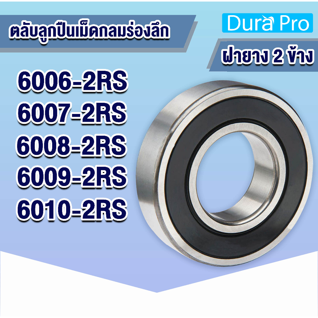 6006-2RS 6007-2RS 6008-2RS 6009-2RS 6010-2RS ตลับลูกปืนเม็ดกลมร่องลึก (ฝายาง 2 ข้าง) ( Deep ...