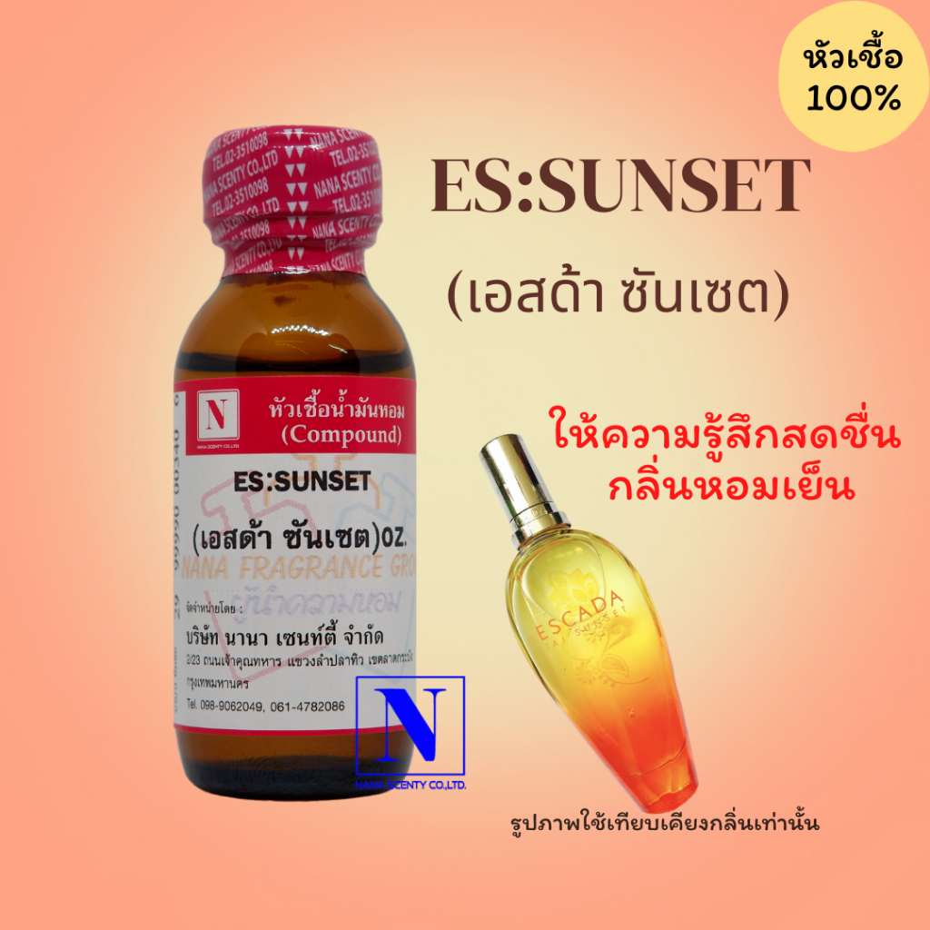 หัวเชื้อ น้ำหอมแท้ 100% กลิ่น เอสด้าซันเซต (ES:SUNSET) ขนาด 30 ML ...