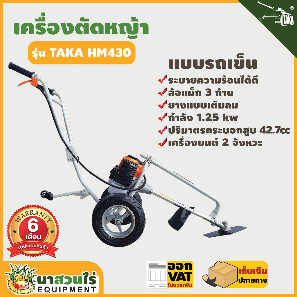 เครื่องตัดหญ้า รถเข็นตัดหญ้า 2 จังหวะ TAKA HM430 รถเข็นตัดหญ้า ประกัน 6 เดือน นาสวนไร่ | Shopee ...