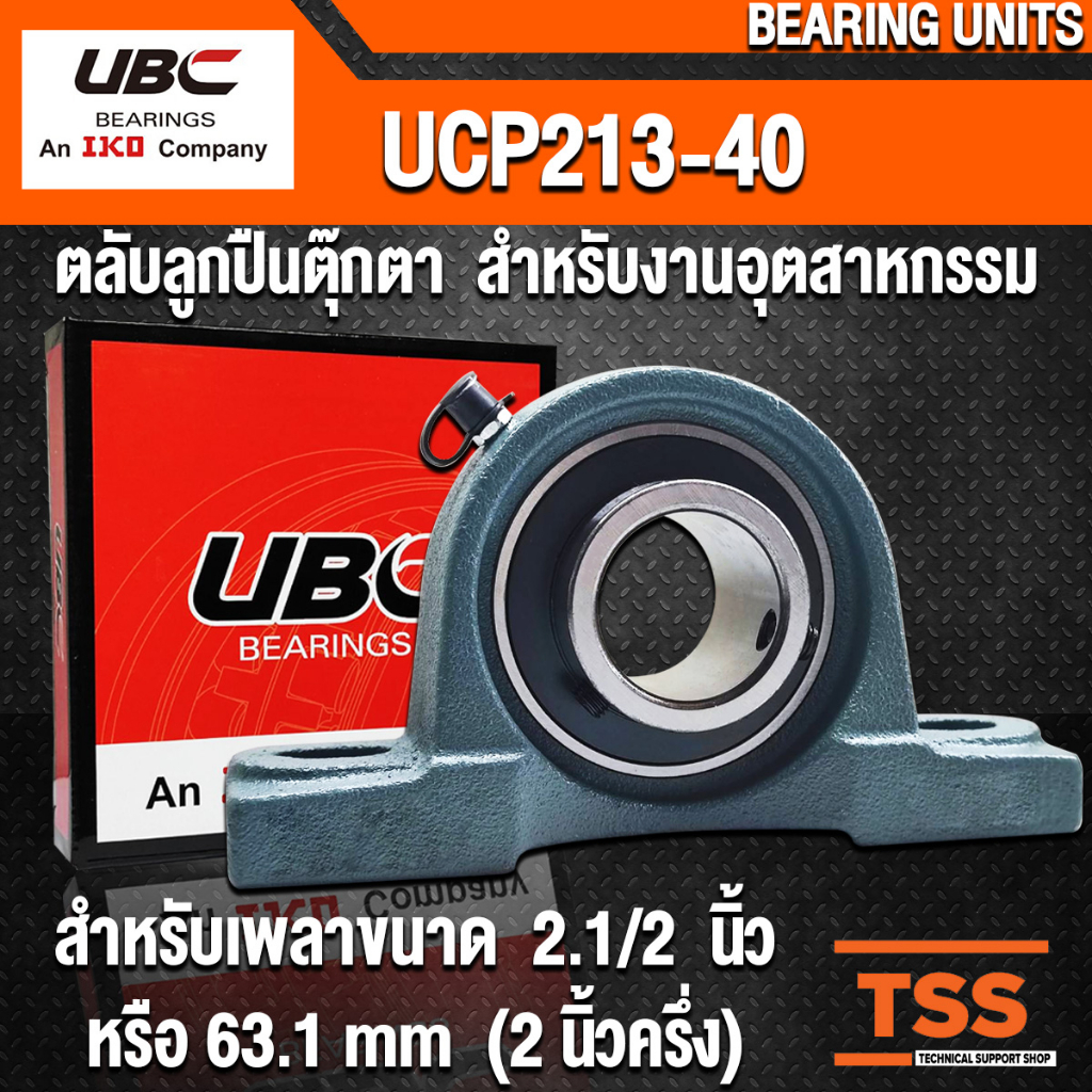 UCP213-40 UBC ตลับลูกปืนตุ๊กตา สำหรับงานอุตสาหกรรม BEARING UNITS UCP ...
