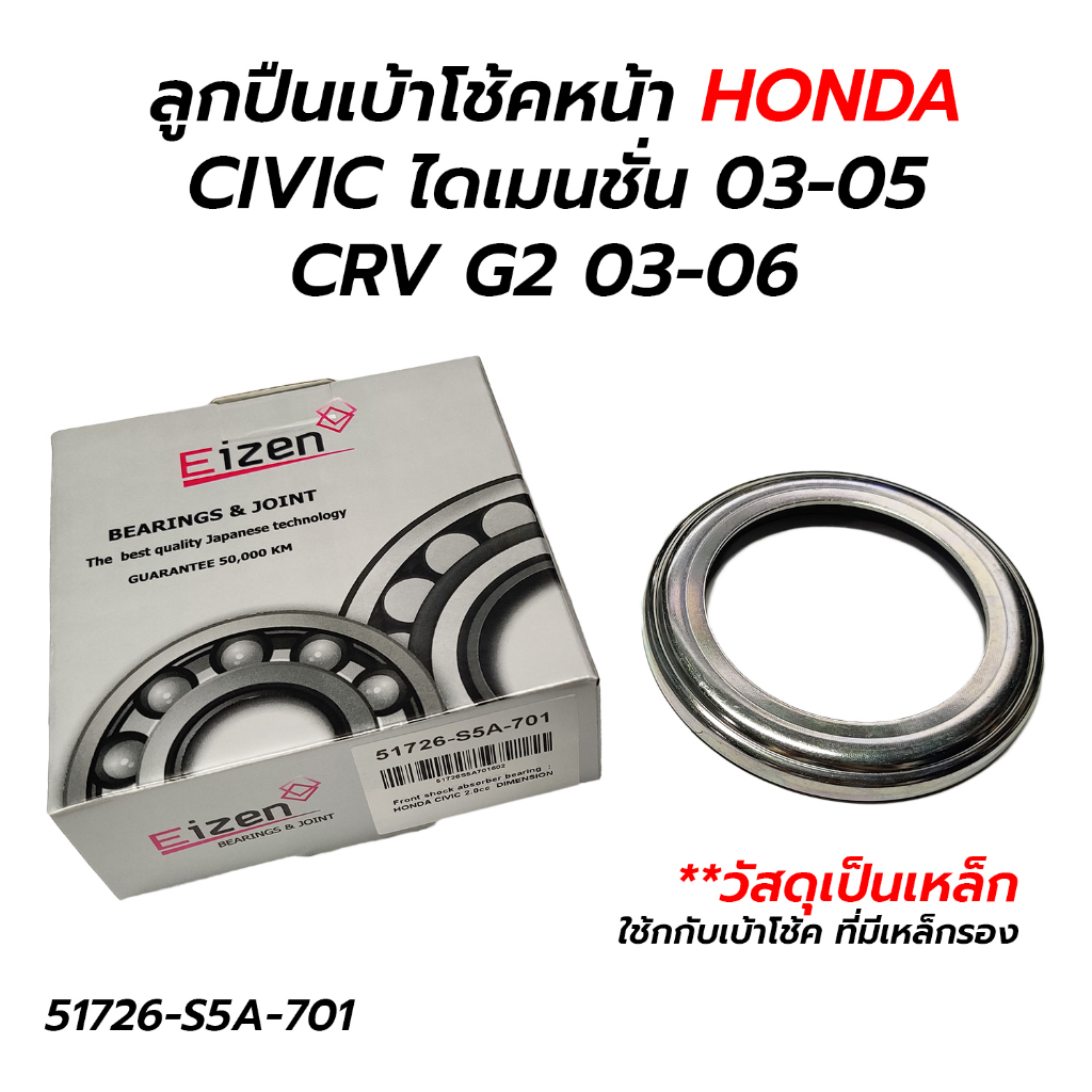 ลูกปืนเบ้าโช้คหน้า HONDA CIVIC ไดเมนชั่น 03-05, CRV G2 03-06 (51726-S5A ...