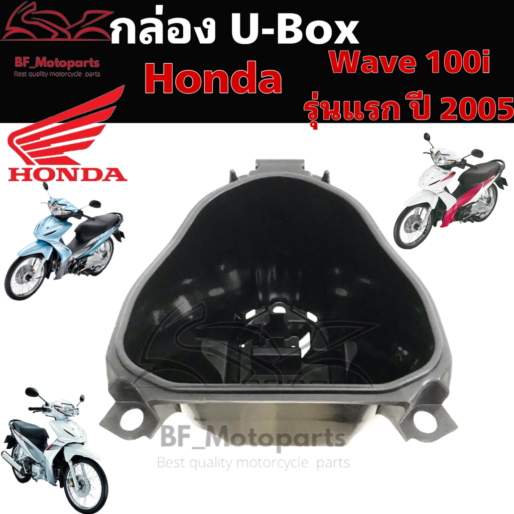 304.UBOX Wave 110i รุ่นเก่า กล่องU Box Wave 110i 2009 รุ่นแรก เวฟ 110i ...