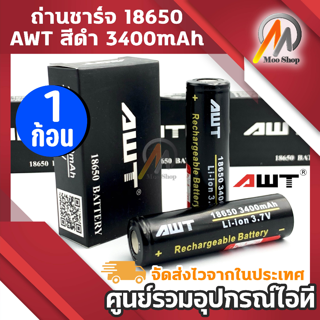ถ่านชาร์จ ถ่านดำ awt รุ่น AWT 18650 3.7V 3400 mAh | Shopee Thailand