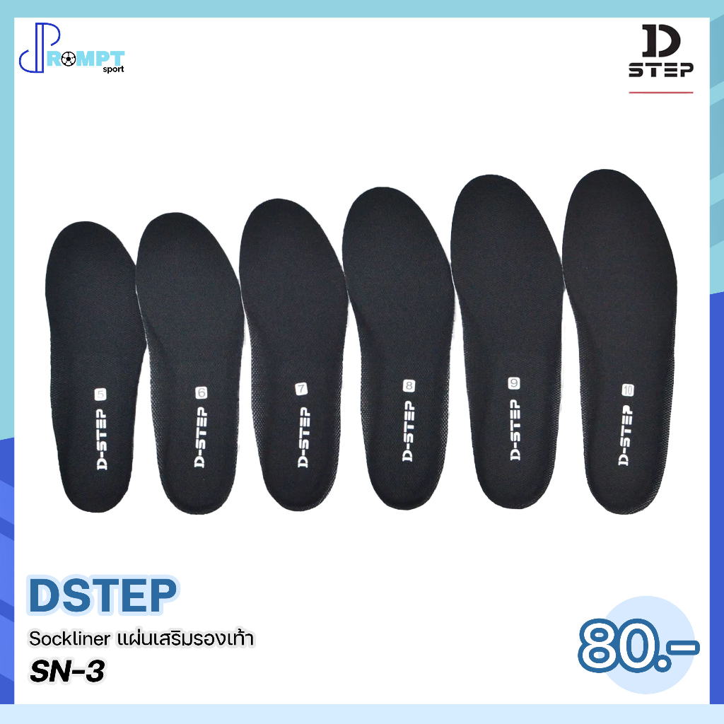 แผ่นเสริมรองเท้า พื้นรองเท้า พื้นเรียบ DSTEP Sockliner SN-3 บรรจุ 1 คู่ ...