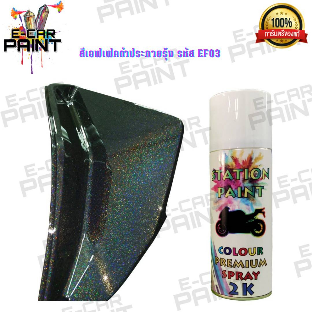 สีสเปรย์ Station Paint สีเอฟเฟค ดำประกายรุ้ง รหัส EF03 | Shopee Thailand