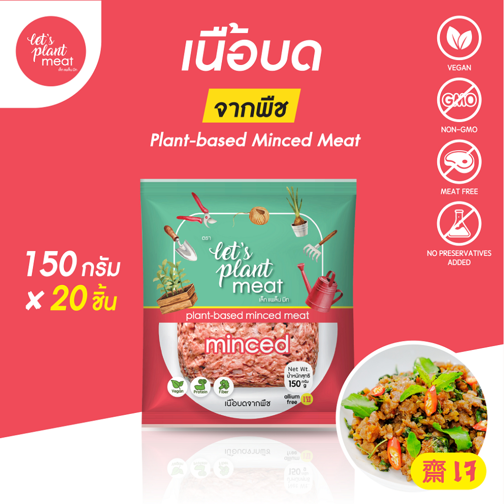 [ยกลัง] เนื้อบดจากพืช (Plant-based minced meat) ขนาด 150 กรัม X 20 ชิ้น ...