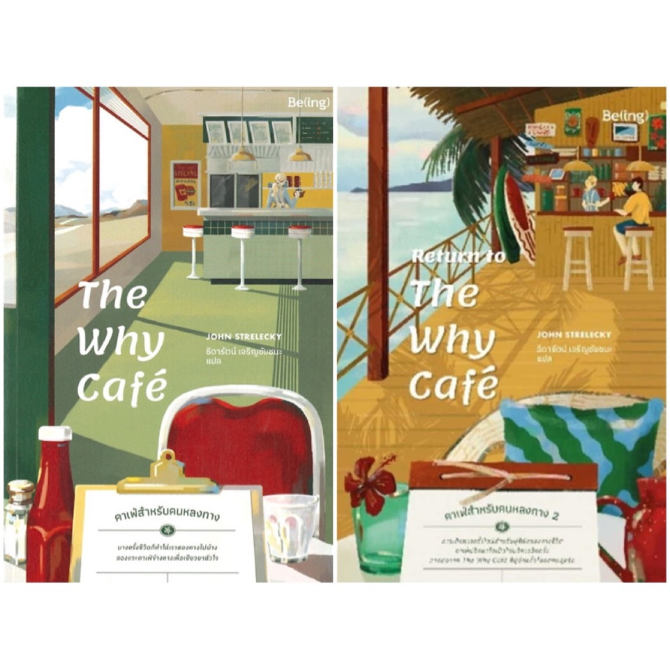 หนังสือ The Why Cafe' คาเฟ่สำหรับคนหลงทาง (เล่ม 1-2) - Be(ing) | Shopee ...