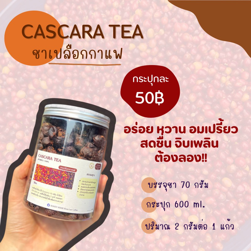 Cascara tea ชาเปลือกกาแฟ อาราบิก้าแท้100% | Shopee Thailand
