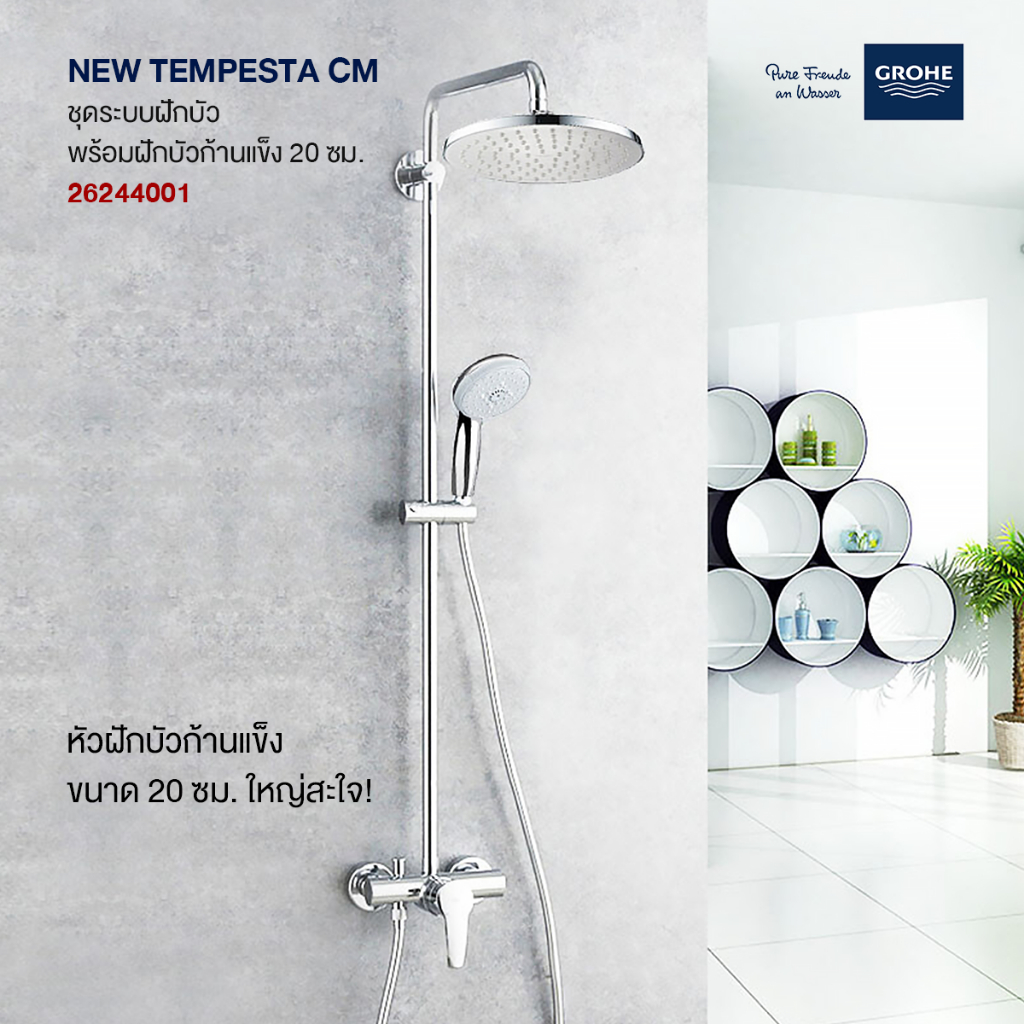 GROHE NEW TEMPESTA CM ชุดระบบฝักบัว พร้อมฝักบัวก้านแข็ง 20 ซม. 26244001 ...
