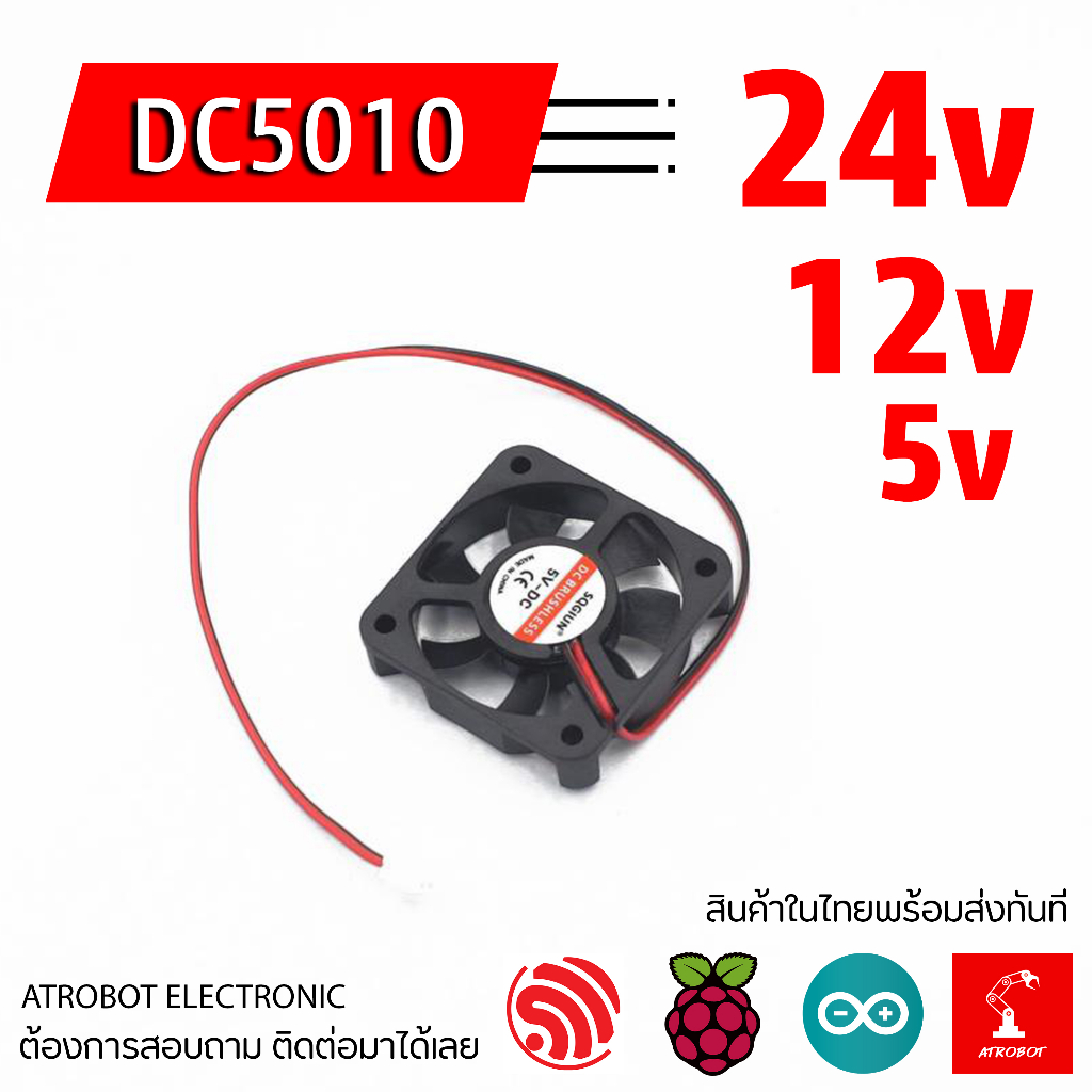 5010 DC Fan พัดลม ระบายความร้อน ขนาดเล็ก 5V 12V 24V ขนาด 50x50x10 มม 2 พิน | Shopee Thailand