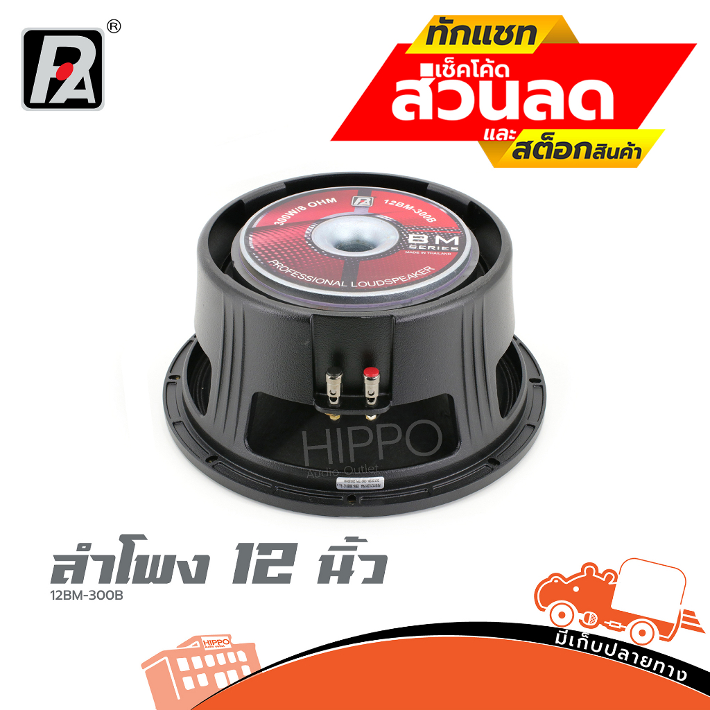 ดอกลำโพง P.AUDIO รุ่น 12BM 300B ดอกลำโพง12นิ้ว ดอกลำโพง ลำโพง ราคาต่อ1ดอก ฮิปโป ออดิโอ Hippo ...