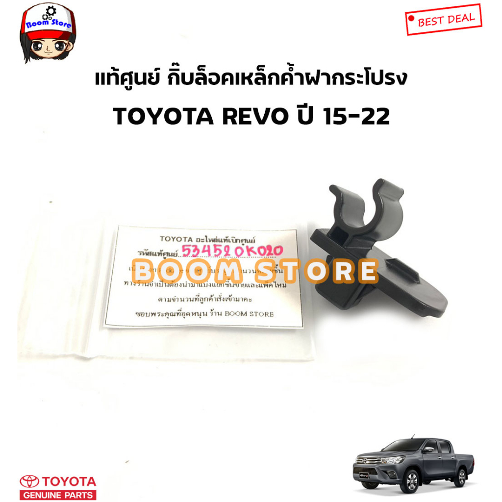 TOYOTA แท้ศูนย์ กิ๊บล็อคเหล็กค้ำฝากระโปรงหน้า TOYOTA REVO รีโว่ ปี15-22 ...