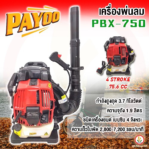 เครื่องพ่นลม PAYOO รุ่น PBX-750 4 Stroke 75.6CC เบนซิน 4 จังหวะ เป่าใบไม้ ลมแรง | Shopee Thailand