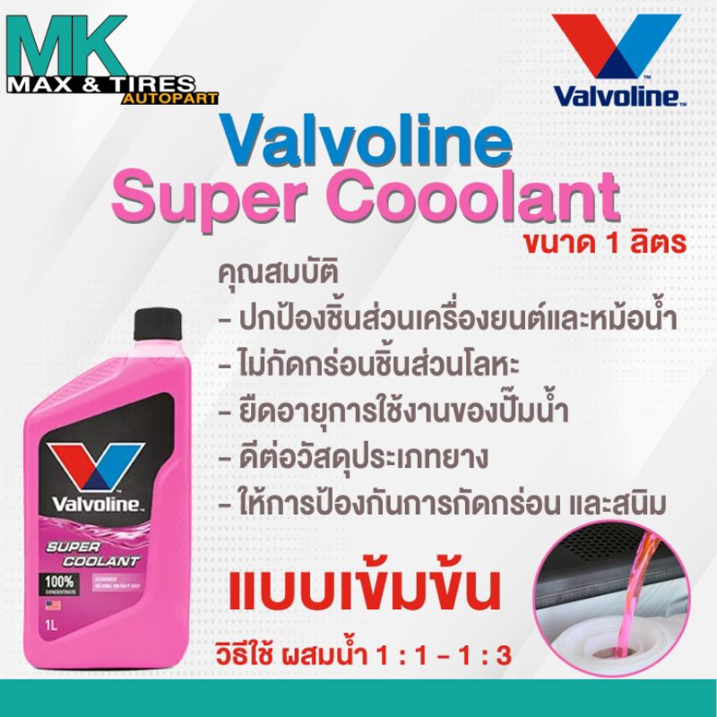 น้ำยาหล่อเย็น น้ำยาหม้อน้ำ Valvoline Super Coolant ขนาด 1 ลิตร | Shopee ...