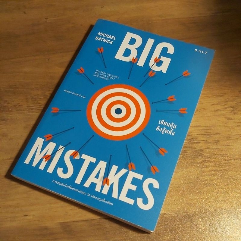 เซียนหุ้นยังรู้พลั้ง Big Mistakes Michael Batnick. | Shopee Thailand