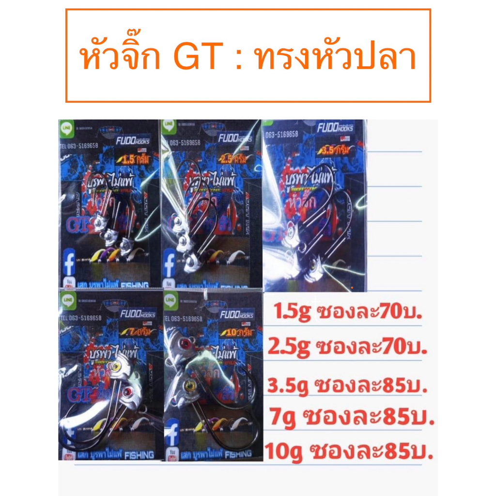เบ็ดหัวจิ๊ก ยี่ห้อ GT ยิ๊กๆ ลัวร์ ทรงหัวปลา | Shopee Thailand