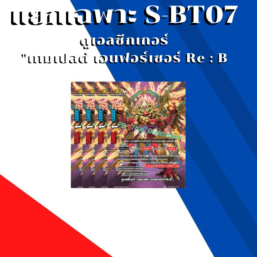 พร้อมส่ง 26 เม.ย.66 แยกเวิลด์เฉพาะ ดูเอลซีกเกอร์ เทมเปสต์ เอนฟอร์เซอร์ Re:B S-BT07 | Shopee Thailand