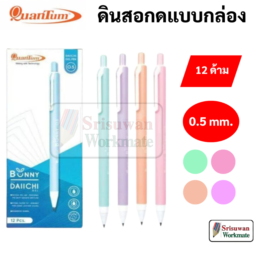 ยกกล่อง 12 ด้าม Quantum Bunny 0.5 mm. ปากกาเจล หมึกน้ำเงิน คละสีด้าม ...