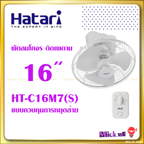 Hatari พัดลมโคจร 16นิ้ว ติดเพดาน HT-C16M7(S) ควบคุมการหยุดส่ายได้ | Shopee Thailand