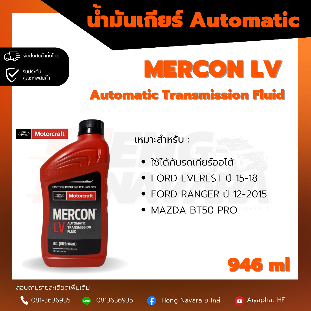 น้ำมันเกียร์ Ford Ranger / Everest / Mazda BT50 Pro Mercon ATF LV แท้ ...