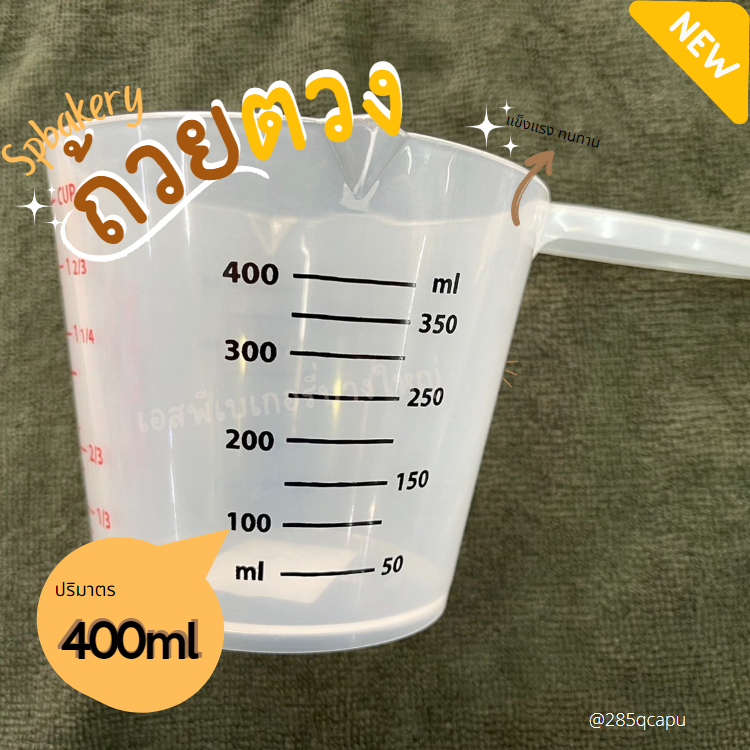 Clearrance sale !!!ถ้วยตวงพลาสติกทนร้อนเย็น มีหูจับ ขนาด 250ml ,400 ml ชงน้ำ | Shopee Thailand