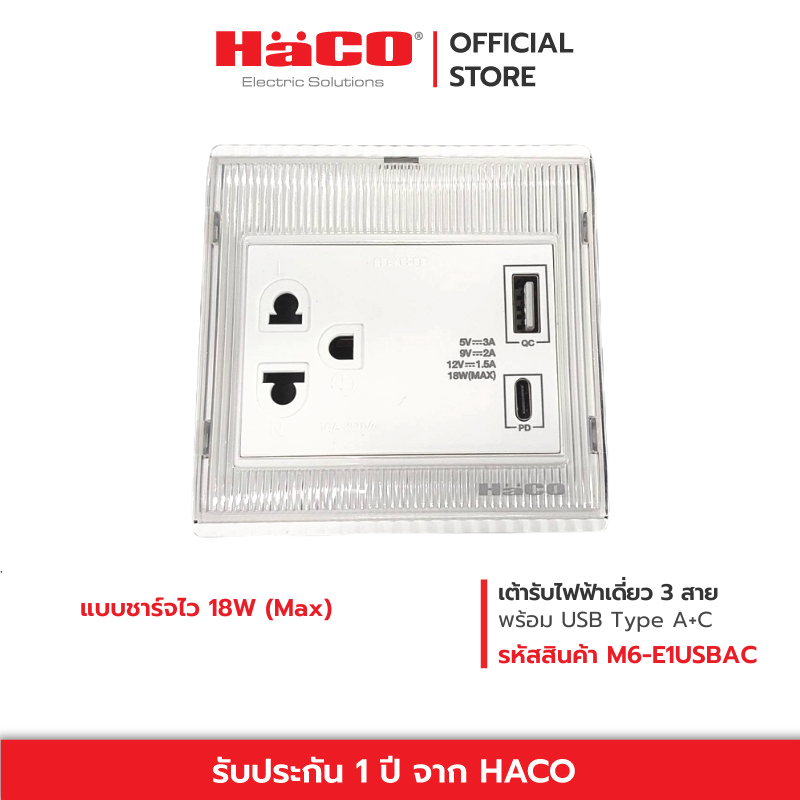 HACO เต้ารับไฟฟ้าเดี่ยว 3 สาย พร้อม USB Type A+C แบบชาร์จไว 18W (Max ...