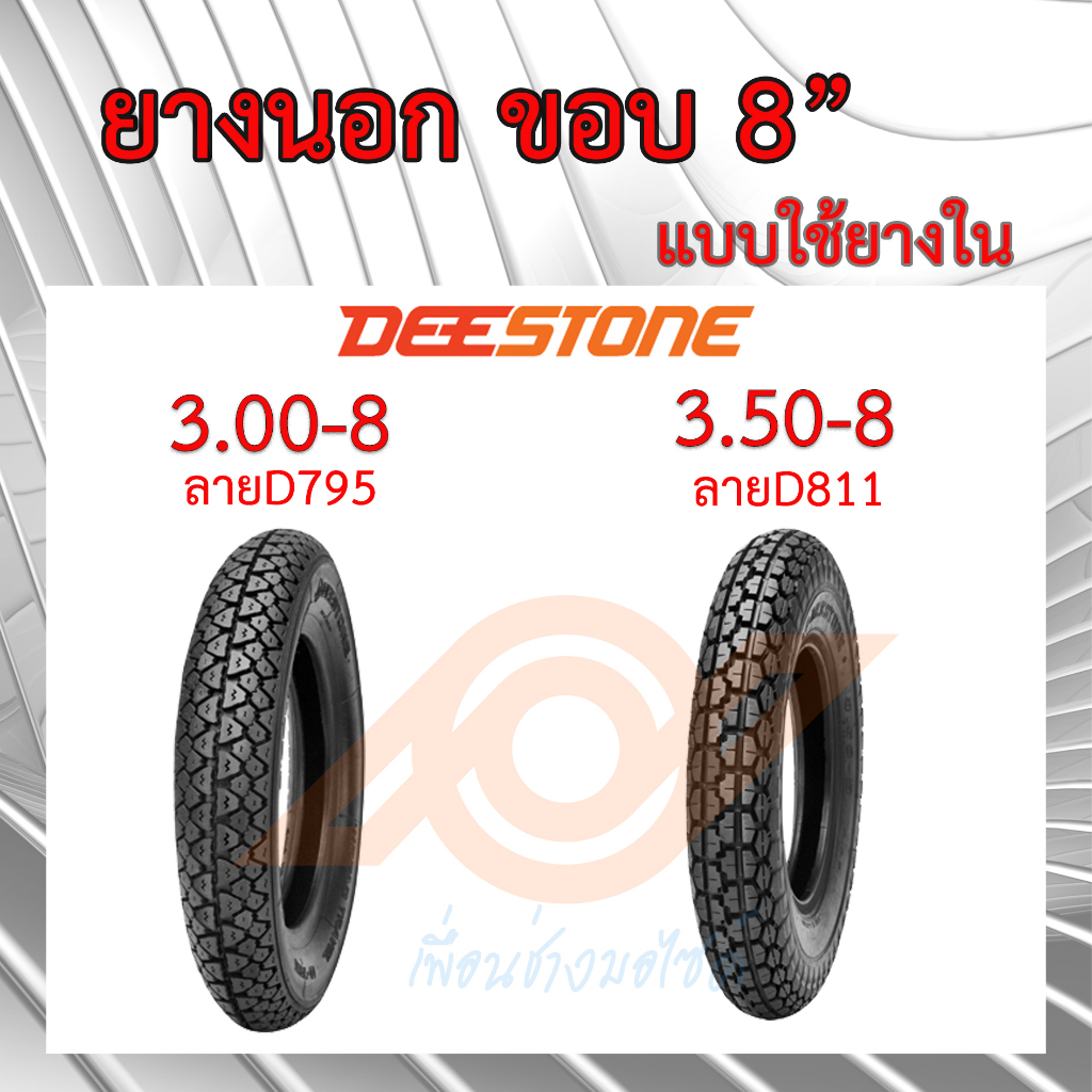 ยางนอกขอบ8นิ้ว ยางนอก 3.00-8 และ 3.50-8 แบบใช้ยางใน DEESTONE | Shopee Thailand