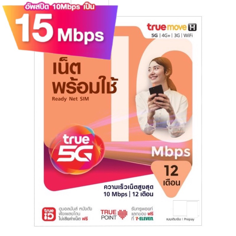 TRUE SIM ซิมเทพธอร์ 15Mbps [12เดือน / 6เดือน / 3เดือน] | Shopee Thailand