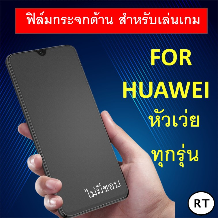 ฟิล์มกระจก แบบด้าน (ไม่มีขอบ) Huawei หัวเว่ย P50Nova Y61 Y70 7i 5T P40 P30 P20 P20 pro Mate10 ...